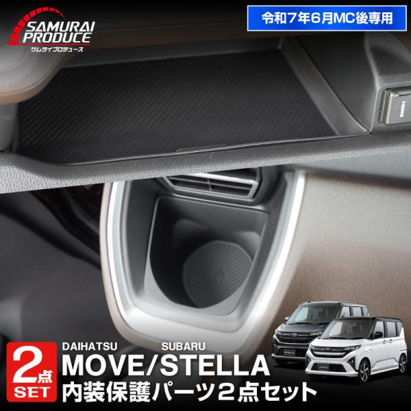 ダイハツ 新型ムーヴ・スバル 新型ステラ専用の助手席インパネ用トレイ&amp;フロントドリンクホルダー用トレイのセットです。車種専用設計のためフィット感は抜群で、はめ込むだけの簡単取り付け。工具不要で、どなたでも手軽に装着できます。素材には...