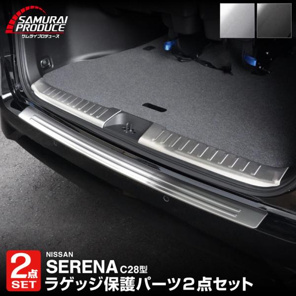【発売日：2026年03月20日】新型セレナC28系専用のトランク入り口に装着する保護パーツセットです。バックドアを使った荷物の積み下ろし時に傷が付きやすい部分をしっかりとガード！素材には耐久性に優れたステンレスSUS304を採用しており、...