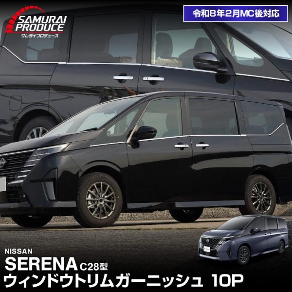【発売日：2026年04月10日】新型セレナC28系専用のウィンドウ下部のウェザーストリップモール（水切りモール）に装着するドレスアップパーツです。窓の開閉時に干渉することもなく安心してドレスアップをお楽しみいただけます。■適合車種・日産 ...