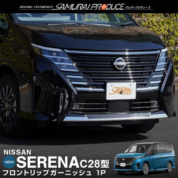 新型セレナC28系『ハイウェイスター/e-POWER』専用のフロント下部のリップ部分に装着するドレスアップパーツです。実車より型取りをしてから成型しているのでフィッティングは抜群！フロントマスクのアクセントパーツとしておすすめのパーツに仕上...