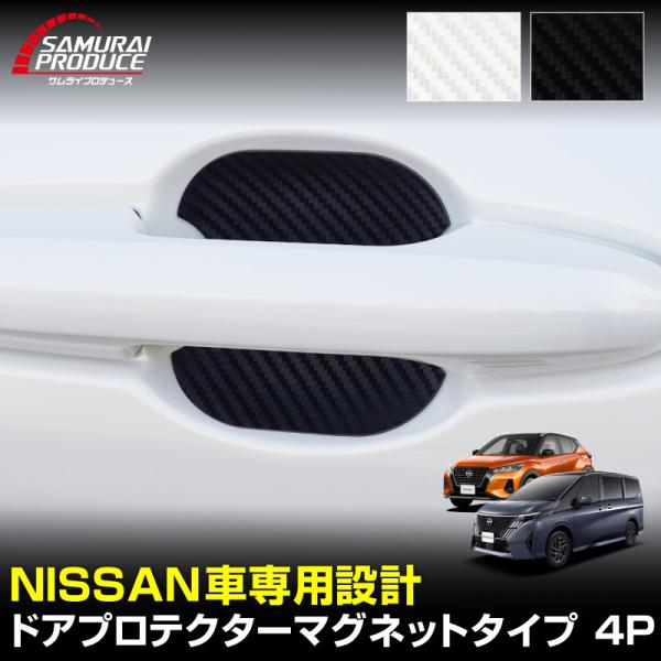 マグネット製で脱着可能なドア傷防止シートです。■適合車種日産自動車汎用設計【適合確認車種一覧】・日産 キックス e-POWER【2020(令和2)年6月〜】・日産 ルークス 【2020(令和2)年3月〜】・日産 セレナ C28系 前期/後期...
