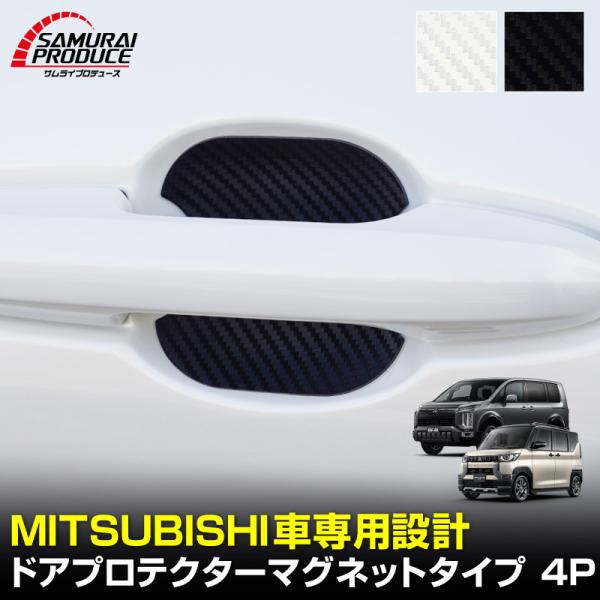 【発売日：2026年01月30日】マグネット製で脱着可能なドア傷防止シートです。■適合車種三菱自動車汎用設計【適合確認車種一覧】・三菱 デリカD:5 3DA-CV1W【2019(平成31)年2月〜】・三菱 デリカD:5 URBAN GEAR...