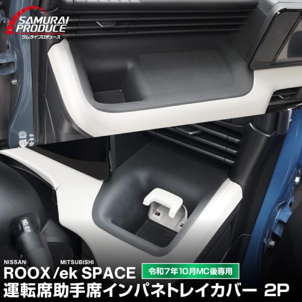 【発売日：2026年07月30日】三菱 新型ekスペース / 日産 新型ルークス〈2025年後期モデル〉専用設計のインパネトレイカバーです。運転席・助手席前のインパネトレイ部分に装着することで、小物の滑り防止や傷・汚れ対策として活躍。スマー...