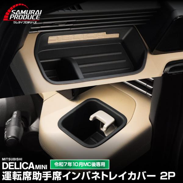 【発売日：2026年04月30日】新型デリカミニ〈2025年10月フルモデルチェンジ後専用〉設計の運転席と助手席のインパネトレイに装着するトレイです。はめ込むだけで簡単に装着でき、トレイ内部をしっかり保護します。小物を置いた際の摩擦キズや、...