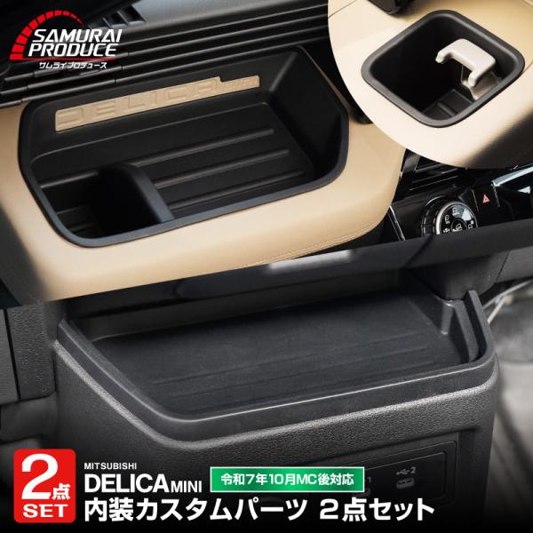 【発売日：2026年06月10日】新型デリカミニ〈2025年10月フルモデルチェンジ後専用〉設計の、運転席・助手席のインパネ上部トレイに装着するトレイカバーと、センター下部にあるインパネロワートレイに装着するトレイマットのセットです。それぞ...