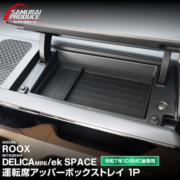 【発売日：2026年04月30日】新型デリカミニ〈2025年10月フルモデルチェンジ後専用〉設計のメーターパネル上部にある運転席側アッパーボックス内に装着するトレイです。はめ込むだけで簡単に設置でき、ボックス内の収納スペースをすっきり整理で...
