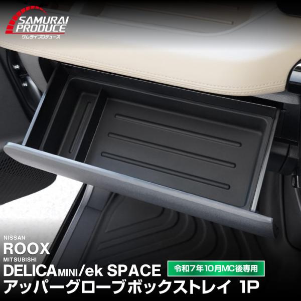 新型デリカミニ・ekスペース・ルークス 後期専用設計の純正グローブボックスに装着するトレイです。滑り止め効果のある設計で走行中も音が出にくく、汚れた場合は丸ごと水洗いが可能です。※本商品は純正グローブボックスの仕切りと併用できません。ご使用...