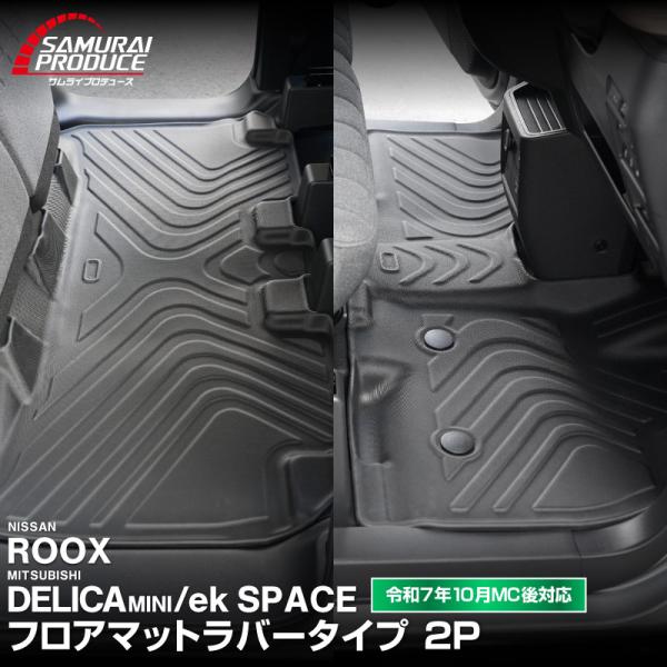 【発売日：2026年02月10日】新型デリカミニ・ekスペース・ルークス共通専用フロアマットです。実際の車体を用いたこだわりの専用設計で、乗り降りの際にズレにくく、運転中の安定感もUP！耐久性に優れた素材を使用しているので、長期間使用しても...