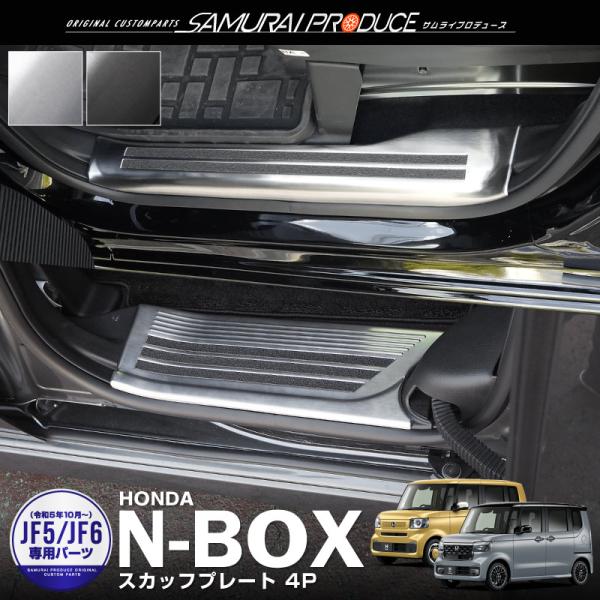 【発売日：2026年03月10日】新型N-BOX/N-BOXカスタム専用のサイドドア乗降口樹脂部分に装着する保護パーツです。乗り降りの際に踏み傷が付きやすい部分をしっかりガード！素材には耐久性に優れた高品質ステンレスを使用しているので、お車...