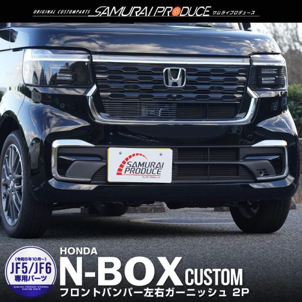 新型N-BOXカスタム専用のフロントバンパーの左右に装着する外装パーツです。ナンバープレート左右のコの字型形状に合わせて製作しており、違和感なくドレスアップが可能です。カラーは煌びやかな鏡面加工を施したシルバーでまるで純正のようなクオリティ...