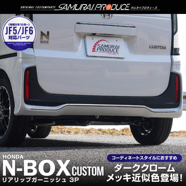 新型N-BOXカスタム専用のリア下部に装着するドレスアップパーツです。カラーはN-BOXカスタム(コーディネートスタイル)に採用された「ダーククロームメッキ」の近似色。リアスタイルに自然に馴染み、やり過ぎ感のないワンランク上のドレスアップを...