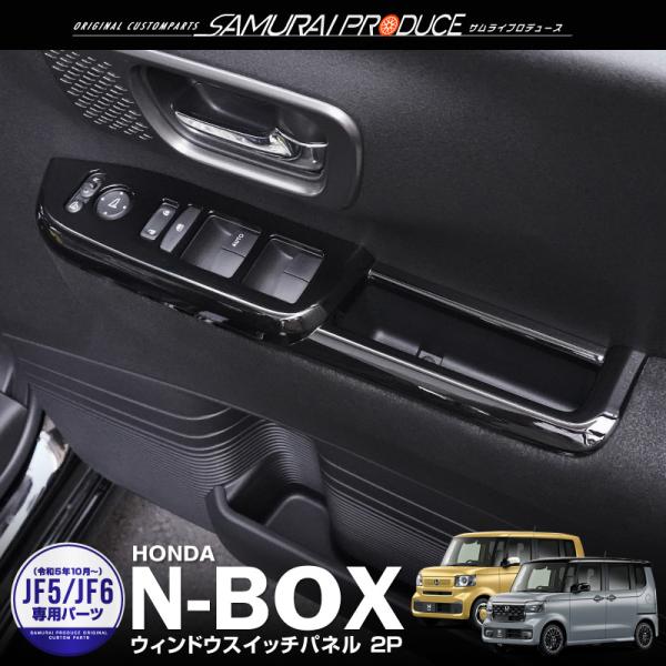 【発売日：2026年04月30日】新型N-BOX/N-BOXカスタム専用のウィンドウスイッチ周りに装着するドレスアップパーツです。スイッチの操作に一切影響を与えない専用設計で安心してご使用いただけます。シックなピアノブラックのカラーは車内に...