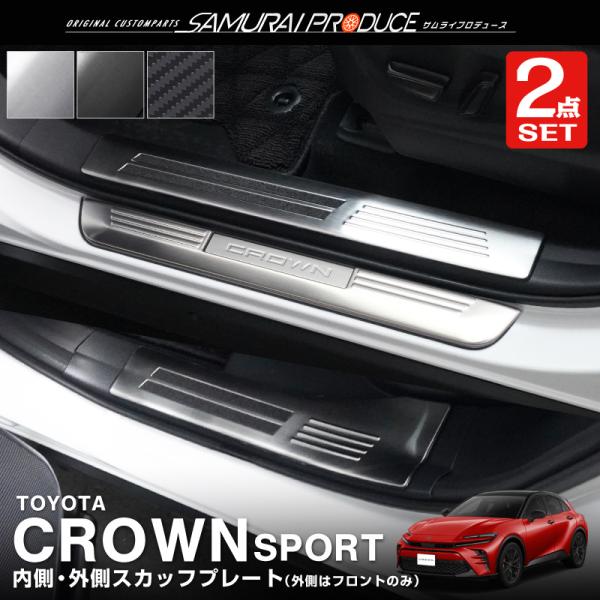 【発売日：2026年05月20日】新型クラウンスポーツ専用のサイドドア乗降口に装着する保護パーツのセットです。乗り降りの際に踏み傷が付きやすい樹脂部分をしっかりガード！内側プレートには滑り止めゴムが装着されているので、雨の日やお子様・お年寄...