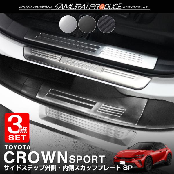 【発売日：2026年03月10日】クラウンスポーツ専用設計のサイドステップに装着する保護パーツセットです。塗装面や樹脂に傷がついてしまうのが気になってしまう・・という方にはお勧めのアイテムです。純正形状に合わせて設計しているのでピッタリフィ...