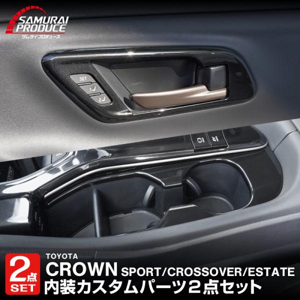 クラウンシリーズ専用設計の内側ドアノブと運転席のカップホルダー周りに装着するインテリアパネルセットです。商品裏面に装着済みの両面テープで貼り付けるだけで、どなたでも簡単にカスタムいただけます。■適合車種・トヨタ クラウンスポーツ AZSH3...