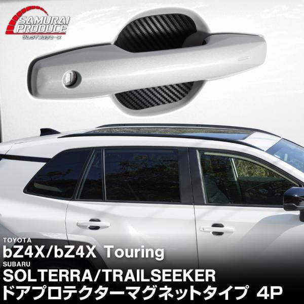 【発売日：2026年06月10日】トヨタ bZ4X / スバル ソルテラ・トレイルシーカー共通設計のドアハンドル内側に装着する保護パーツです。ドア開閉時にどうしてもついてしまう爪キズから車体をしっかりガード！よくある粘着式ではなく当店オリジ...