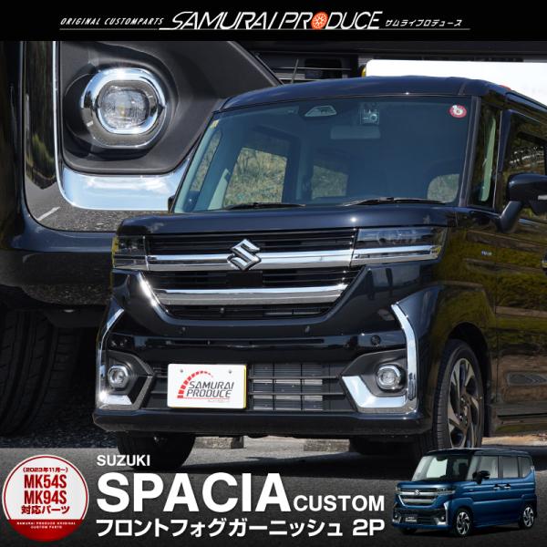 スズキ新型スペーシアカスタムのフロントフォグに装着するカスタムパーツになります。純正メッキモールとのカラー相性も抜群で、違和感なくカスタムが楽しめます。専用設計なのでフォグランプの点灯など機能性に干渉することもなく安心。素材は耐久性に優れた...