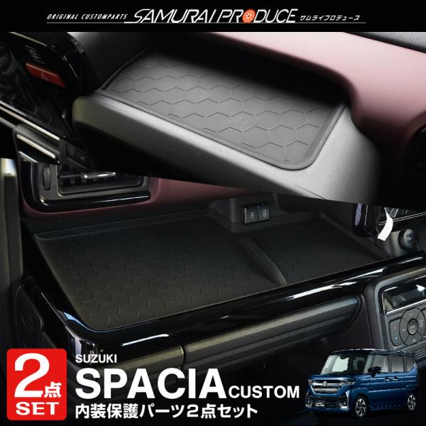 スズキ新型スペーシア・スペーシアカスタムの助手席と運転席の小物置きに設置する便利アイテムです。専用の設計で車体形状に合わせて製作されておりピッタリフィットし、乗せるだけで簡単に装着できます。さらに滑り止め効果があり、小物を置いた際にも走行中...