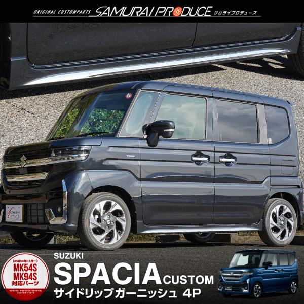 スズキ新型スペーシアカスタムのサイド下部のサイドリップに装着するドレスアップパーツです。装着することでサイドリップが際立ち、デザインの重心が低くなり車体デザインの安定感が向上します。鏡面仕上げがサイドスタイルをグッと引き締め高級感を演出。滑...