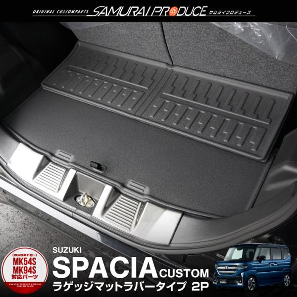 スズキ新型スペーシア・スペーシアカスタムのトランク内部に装着するラゲッジマットです。セカンドシートの可変にも対応した２ピースの構成で機能性を損ないません。ラバータイプなので丸ごと水洗いすることができ、トランクのお手入れに不便さを感じている方...