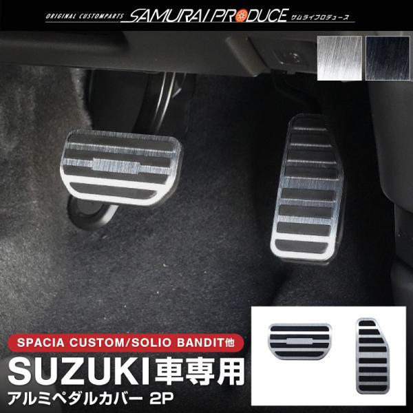 ブレーキ・アクセルペダルに装着するペダルカバーです。■適合車種※対応グレードは画像に記載・スズキ スペーシアカスタム MK54S MK94S (2023年11月〜)・スズキ スペーシア/スペーシアカスタム MK53S（2017年12月〜）・...