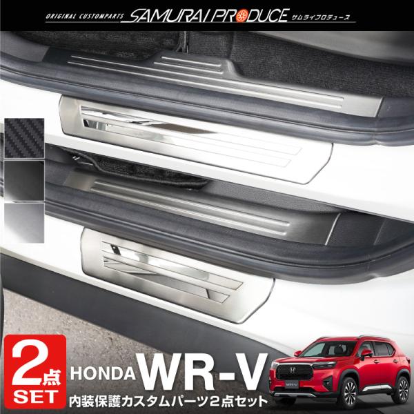 WR-V専用設計のサイドステップ内側と外側に装着する保護パーツセットです。乗降時に踏みつけることで生じる傷・汚れはしょうがない・・と諦めてはいませんか？傷が付きやすい部分をしっかりとカバーし大切な愛車を守ります。保護だけでなく、デザインにも...