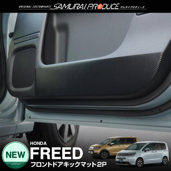 【発売日：2026年02月20日】ホンダ新型フリード専用設計のサイドドア下部に装着するドアキックマットです。乗降時に足が当たってキズや白い跡が残りやすい部分をガード！汚れがついても拭き取りやすくキレイな状態が保てます。スポーティーなカーボン...