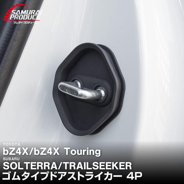 トヨタ bZ4X / スバル ソルテラ・トレイルシーカー 共通設計〈2026年3月一部改良後対応〉のドアストライカー用ドレスアップパーツです。フィッティングは確認済みで、ドアの開閉に一切支障はありません。商品裏面に装着済みの、両面テープで取...