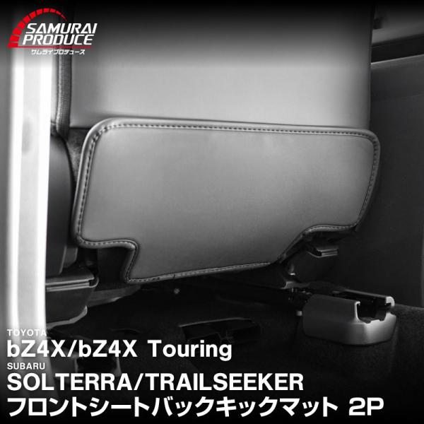 トヨタ bZ4X・スバル ソルテラ・トレイルシーカー共通設計の運転席および助手席背面の純正ポケット下部に装着するアイテムです。素材は車内に高級感をもたらす上質なPUレザーを採用。滑らかな肌ざわりと洗練されたデザインで、実用性と美しさを兼ね備...