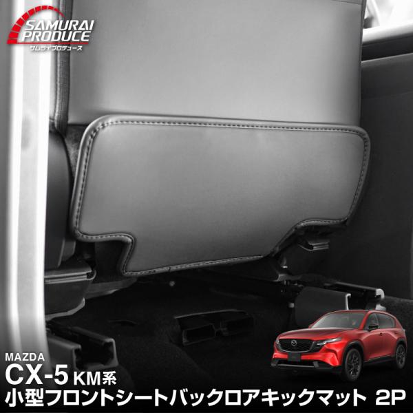 【発売日：2026年07月10日】■適合車種・マツダCX-5 KM系 【2026（令和8)年5月〜】【対応グレード】SGL■商品フロントシートバックロアキックマット 2P■素材PUレザー■カラーブラック■保証商品到着日から6ヶ月■送料3,9...