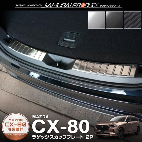 【発売日：2026年03月10日】マツダ CX-80専用設計のラゲッジ部分を傷からしっかりガードしてくれるドレスアップ・保護パーツです。車体形状を生かしたデザインで違和感無く装着可能なうえ、バックドアの開閉など操作性に一切干渉しない専用設計...