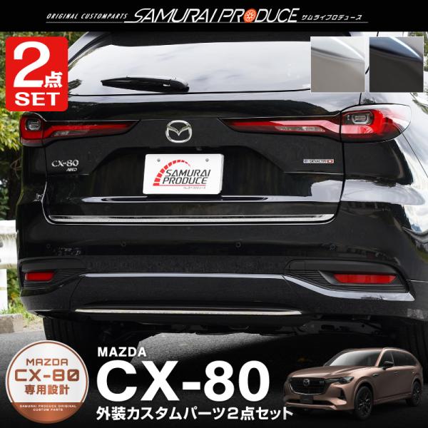 CX-80専用設計のリアバンパー下部およびリアゲートに装着するメッキパーツです。また、リアゲートガーニッシュはバックドアを開けた際にぶつけてしまった場合の塗装面への傷を防ぐ実用性も備えています。素材には耐久性に優れた高品質ステンレスSUS3...