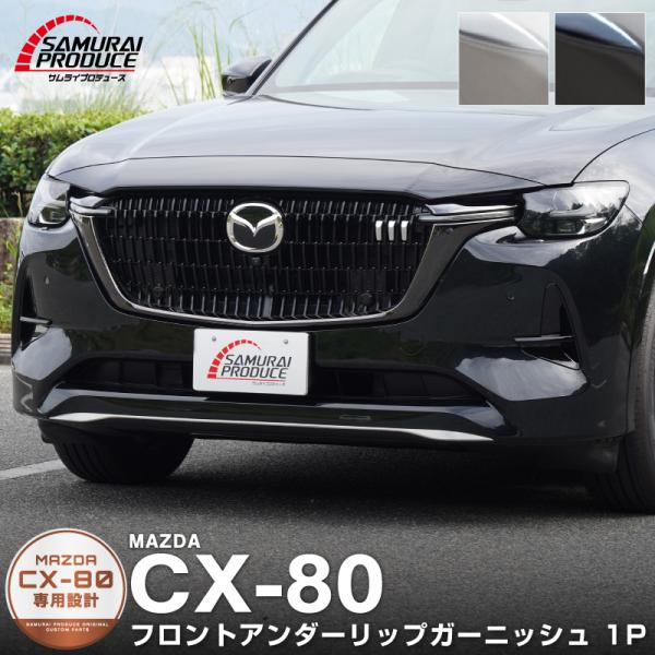 CX-80（ハイブリッド・PHEV）専用設計のフロントマスクの下部に装着するメッキパーツです。フロントにシルバーのラインを加えることでCX-80をよりスポーティー感のある見た目に変化させることができます。カラーは美しい鏡面加工を施したシルバ...