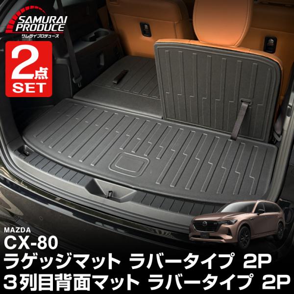 【発売日：2026年01月30日】CX-80専用設計の、トランクと3列目シート背面を保護するラバータイプマットのセットです。防水加工を施した耐久性の高いTPE素材を採用しており、汚れたときのお手入れもサッと拭くだけなので、アウトドアやレジャ...