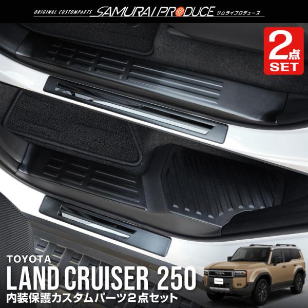 【発売日：2026年04月10日】新型ランドクルーザー250系専用設計のサイドステップ内側・外側に装着する保護パーツセットです。乗降時に傷が付きやすい部分をしっかりガードし、広範囲をカバーすることで高い保護効果を発揮します。装着時のフィッテ...