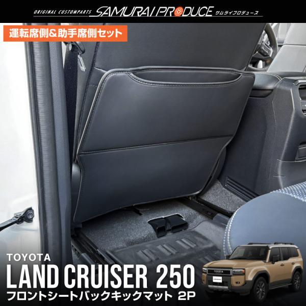 【発売日：2026年02月10日】新型ランドクルーザー250系専用設計の運転席および助手席背面の純正ポケットに装着するアイテムです。素材は車内に高級感をもたらす上質なPUレザーを採用。滑らかな肌ざわりと洗練されたデザインで、実用性と美しさを...