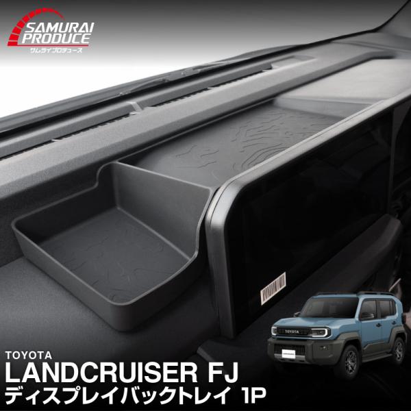 【発売日：2026年09月30日】トヨタ ランドクルーザーFJ〈2026年5月フルモデルチェンジ後〉専用設計のディスプレイバックトレイです。ディスプレイ背面のデッドスペースを有効活用できる便利な収納トレイで、スマートフォンやサングラス、駐車...