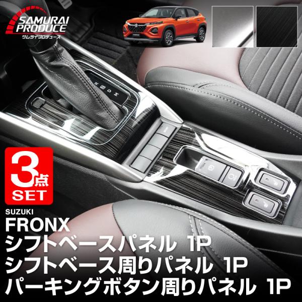 【発売日：2026年07月20日】フロンクス専用設計の、シフトベース周りとパーキングボタン周りに装着するインテリアパネルセットです。車体形状に沿って製作しており、美しい曲線までしっかりと表現。後付け感のない高級感のあるドレスアップがお楽しみ...