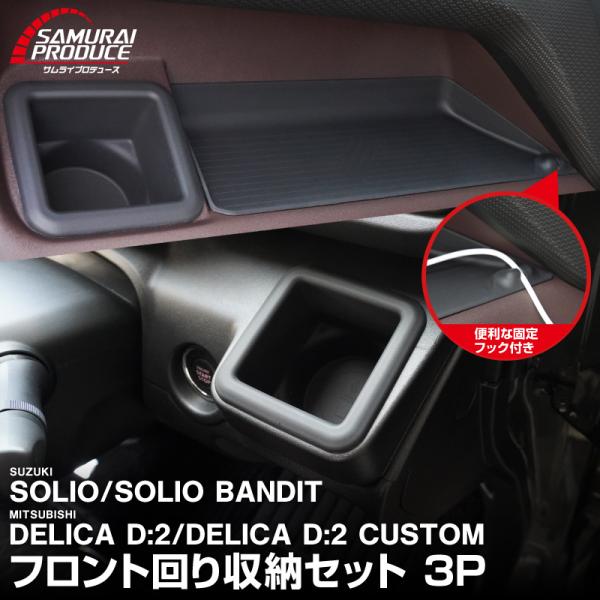 スズキ新型ソリオ・ソリオバンディットの助手席収納ボックス・フロントドリンクホルダーに装着するトレイのセットです。お取り付け時ははめ込んでいただくだけで簡単に装着でき、専用設計なのでぴったりとフィットします。素材にはお手入れのラクチンな、防水...