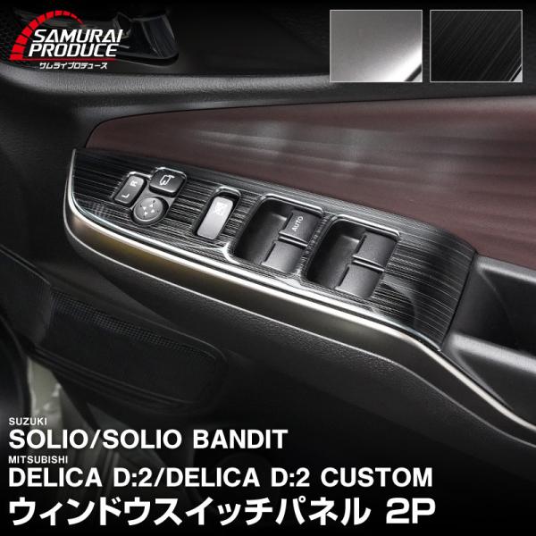 スズキ新型ソリオ、ソリオバンディット専用設計のウィンドウスイッチ周りに装着するインテリアパネルです。素材には耐久性に優れた高品質ステンレスSUS304を採用しており、末永くお車と一緒にお付き合いいただけます。また、ボタン類に干渉することもな...