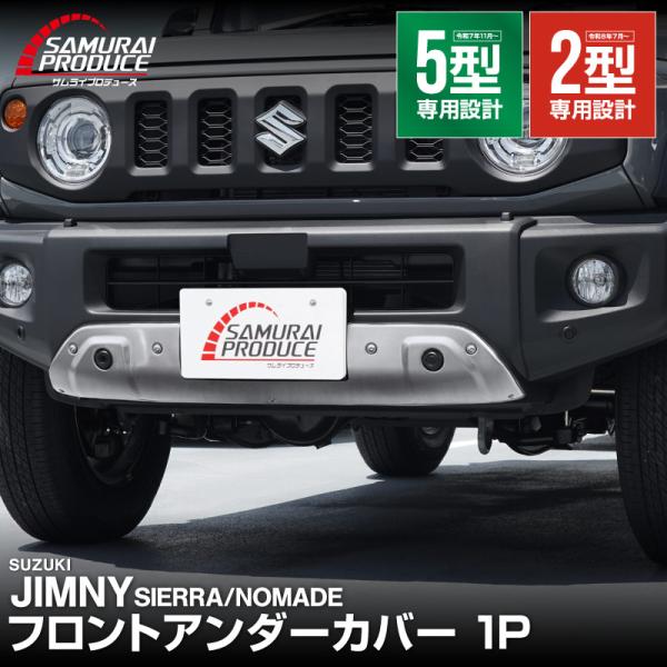【発売日：2026年09月20日】ジムニーシエラ 5型・ジムニーノマド 2型専用設計の、フロントバンパー下部に装着するドレスアップパーツです。存在感のあるシルバーヘアライン仕上げを採用し、フロントフェイスに力強さと高級感をプラス。お取り付け...