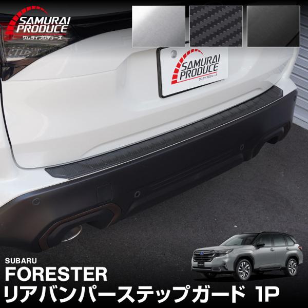 新型フォレスター専用設計の、トランク外側塗装部分に装着する保護パーツです。荷物の積み下ろし時に付きやすいキズや汚れから車体をガードするだけでなく、製品の外周に装着済みの保護ゴムが車体への接触ダメージを最小限に抑えます。外側には折り返し（アー...