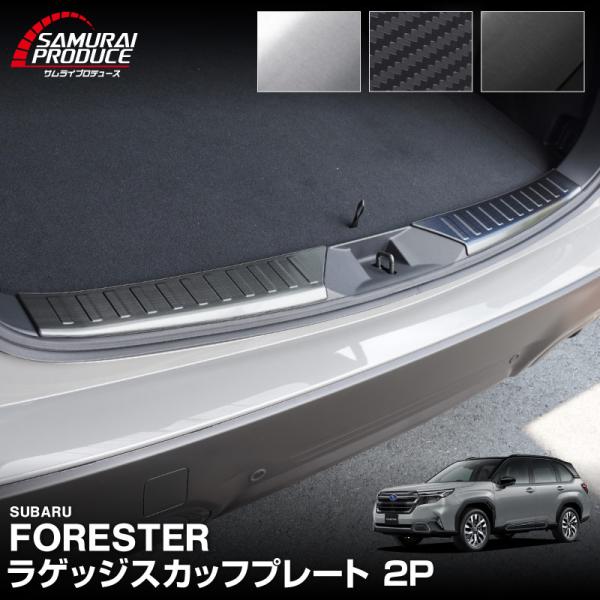 新型フォレスター専用設計のトランク入口の樹脂部分に装着する保護パーツです。荷物の出し入れで特にキズがつきやすいトランクエンド下部をしっかりガード。キズが目立ちやすい樹脂部分だからこそ、早めの保護がおすすめです。素材には高品質のステンレスSU...