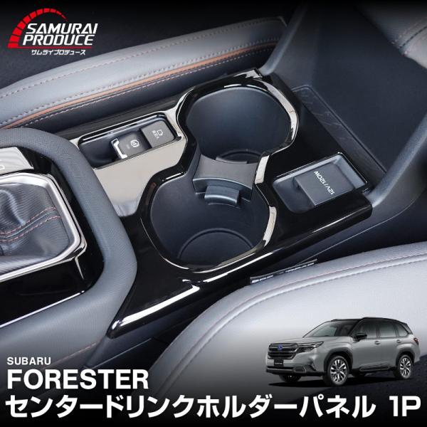 【発売日：2026年05月20日】新型フォレスター専用設計の、センタードリンクホルダー周りに装着するインテリアパネルです。艶やかなピアノブラックカラーが、内装に高級感と統一感をプラスします。実際の車体を用いた専用設計なので、まるで純正のよう...
