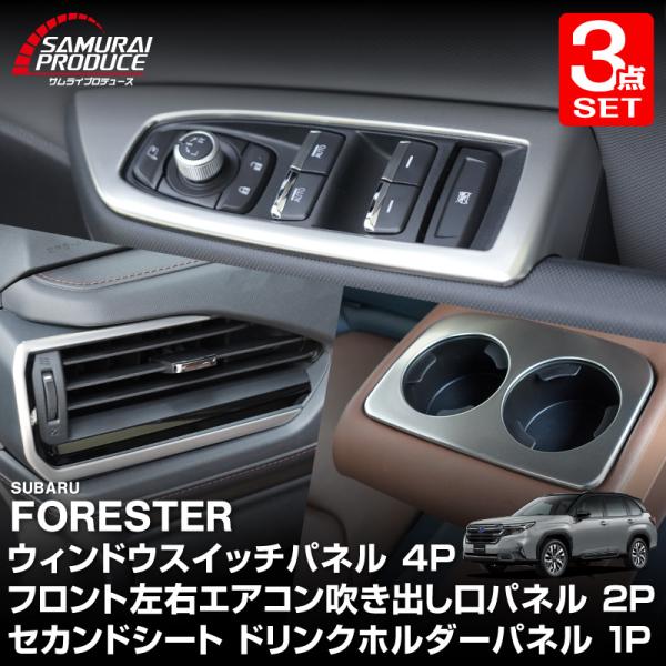 【発売日：2026年03月10日】新型フォレスター専用設計のインテリアパネルセット。ウィンドウスイッチ周り、フロント左右エアコン吹き出し口、さらにセカンドシートのドリンクホルダーに装着することで、車内全体をスマートに引き締め、細部までこだわ...