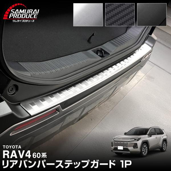 【発売日：2026年03月10日】トヨタ 新型RAV4専用設計のリア保護パーツです。荷物の積み込み等でキズが付きやすい部分を保護し、傷・汚れから大事な車体を守ります。機能性だけでなく、デザイン性も抜群。車体ラインに沿って設計しているので、違...