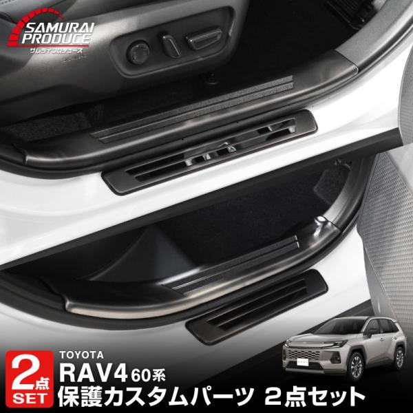 新型RAV4 60系〈2025年12月フルモデルチェンジ後〉専用設計、サイドステップ部分の保護パーツのセットです。乗降時の踏み付けでキズが付きやすい、外側塗装面と内側樹脂部分をまとめて保護し、傷・汚れから大事な車体を守ります。新車を長くきれ...