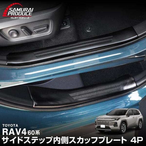 【発売日：2026年04月10日】新型RAV4〈2025年12月フルモデルチェンジ後〉専用設計の保護パーツです。乗降時の踏み付けでキズが付きやすい部分をしっかりと保護し、傷・汚れから大事な車体を守ります。新車を長くきれいに保ちたい方や、アウ...