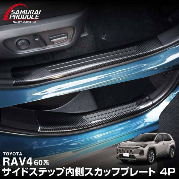 【発売日：2026年04月10日】新型RAV4〈2025年12月フルモデルチェンジ後〉専用設計の保護パーツです。乗降時の踏み付けでキズが付きやすい部分をしっかりと保護し、傷・汚れから大事な車体を守ります。新車を長くきれいに保ちたい方や、アウ...