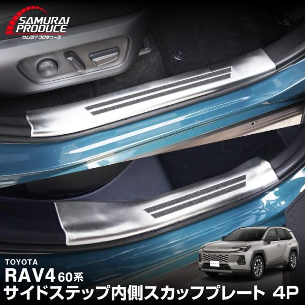 【発売日：2026年04月10日】新型RAV4〈2025年12月フルモデルチェンジ後〉専用設計の保護パーツです。乗降時の踏み付けでキズが付きやすい部分をしっかりと保護し、傷・汚れから大事な車体を守ります。新車を長くきれいに保ちたい方や、アウ...
